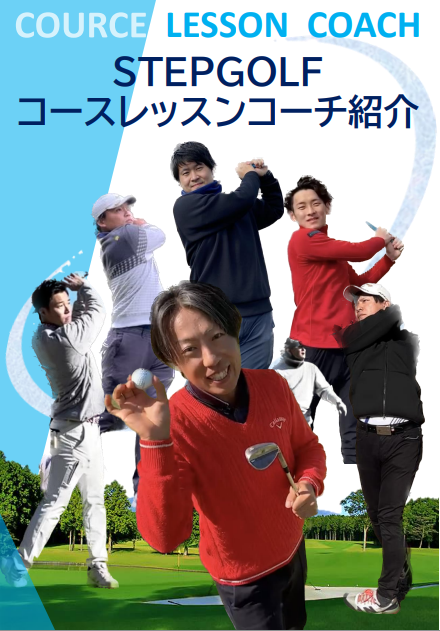 コースレッスン コーチ紹介！！！ | インドアゴルフ業界で店舗数No1,STEPGOLF