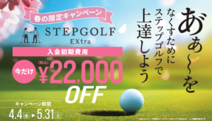 STEPGOLF EXtra 聖蹟桜ヶ丘（ステップゴルフエクストラ聖蹟桜ヶ丘サクテラスモール） | インドアゴルフ業界で店舗数No1,STEPGOLF 多摩市・聖蹟桜ヶ丘駅のゴルフスクールなら ...