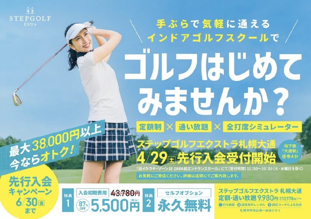 6月8日オープンです！ | インドアゴルフ業界で店舗数No1,STEPGOLF