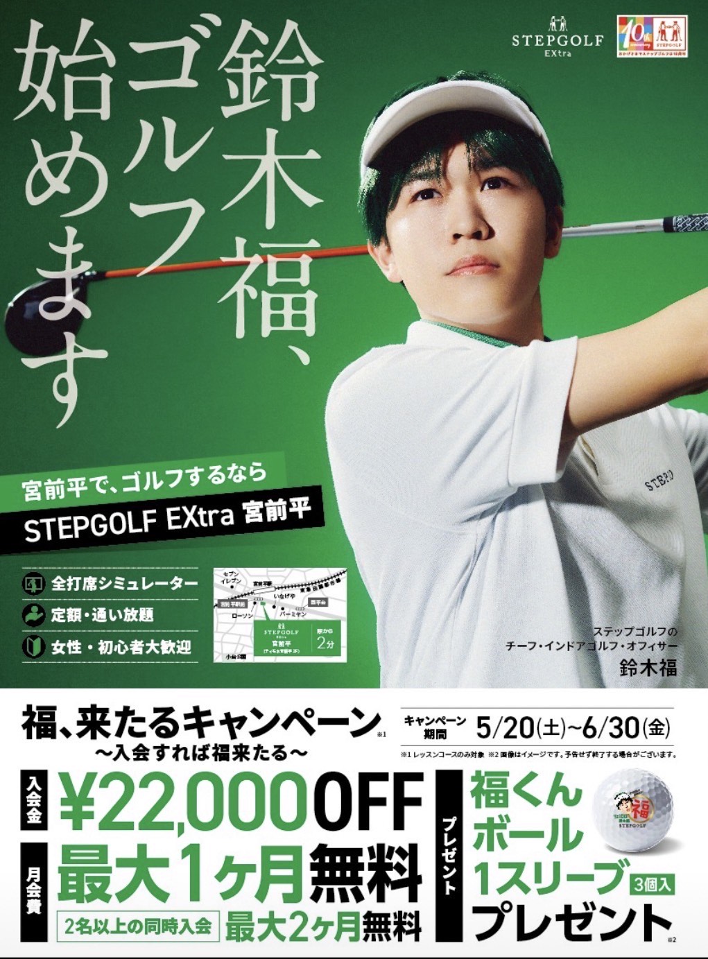 お得なキャンペーンを実施中！！ | インドアゴルフ業界で店舗数No1,STEPGOLF