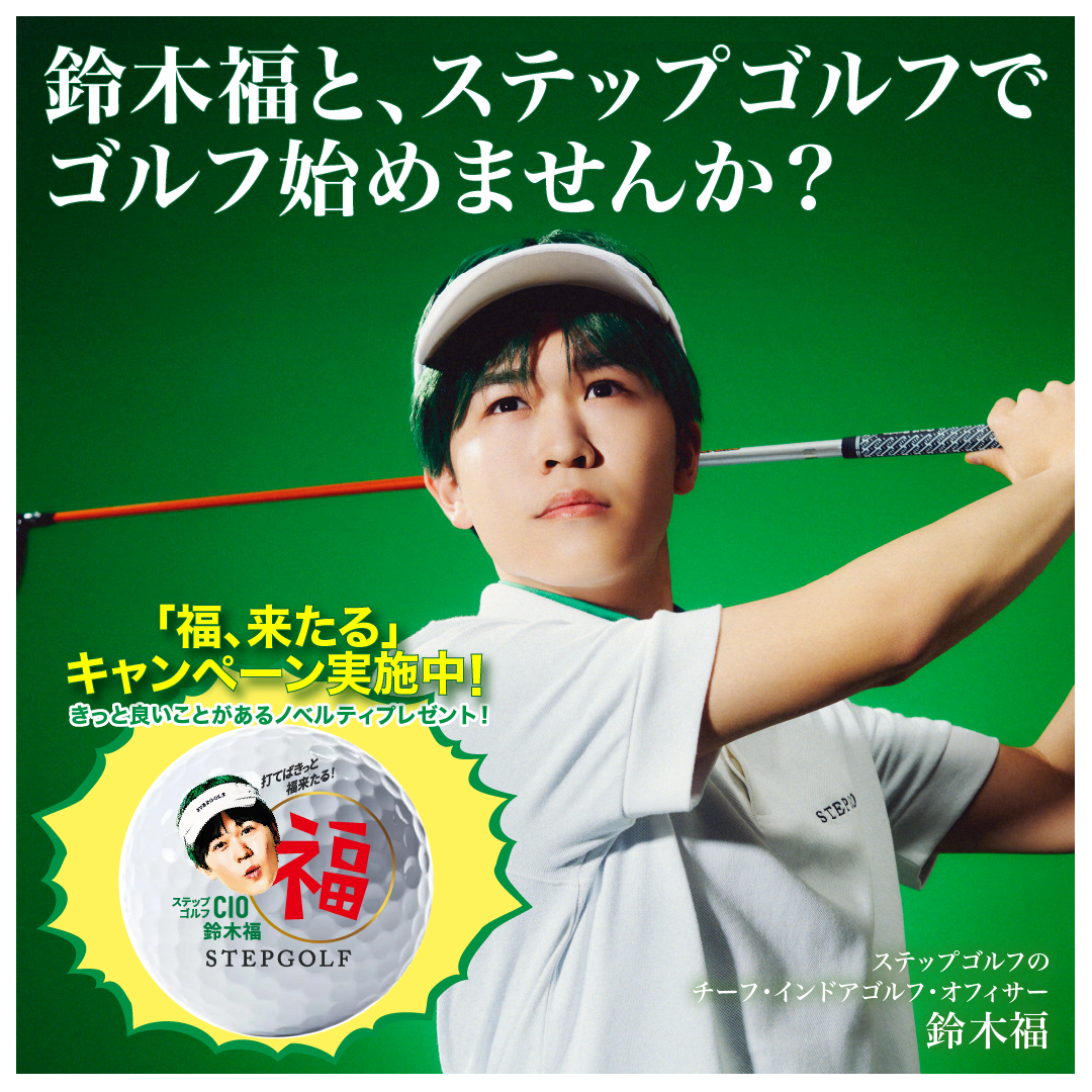入会キャンペーン終了まであと1週間！ | インドアゴルフ業界で店舗数No1,STEPGOLF