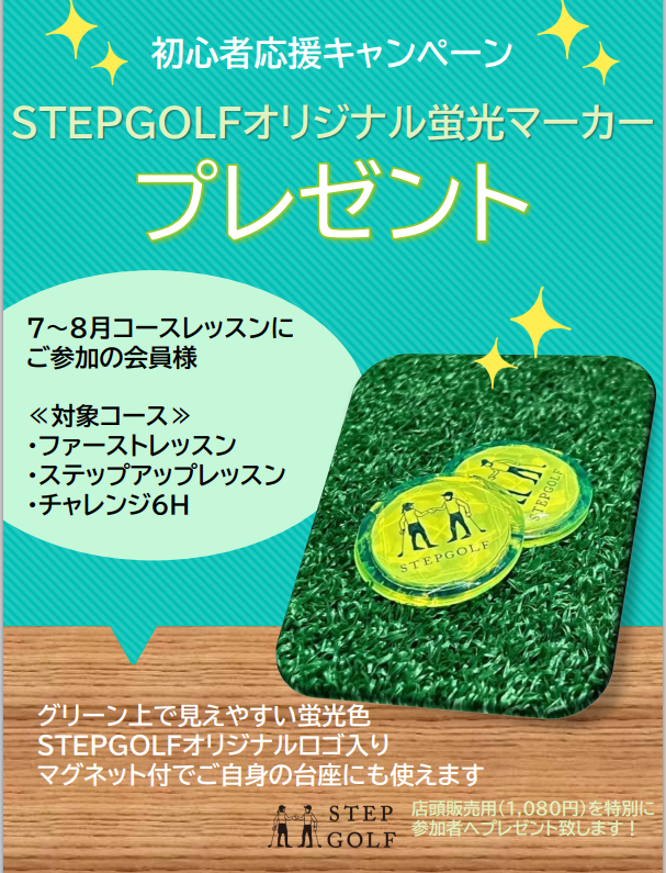 STEPGOLFオリジナルマーカープレゼント | インドアゴルフ業界で店舗数No1,STEPGOLF