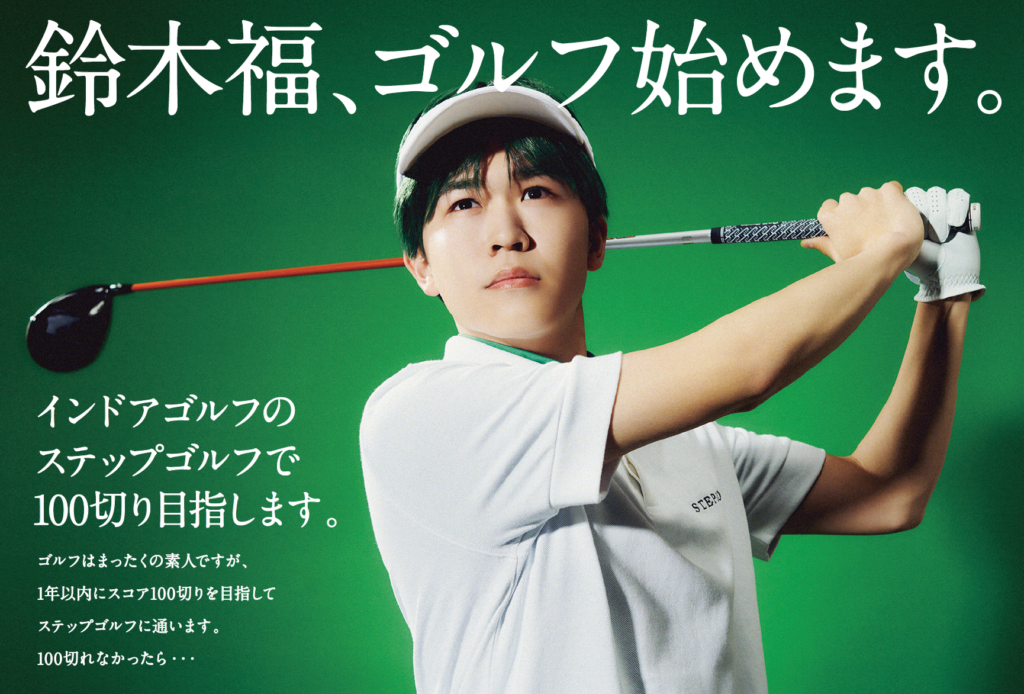 鈴木福くんと一緒に100切りチャレンジ！ | インドアゴルフ業界で店舗数No1,STEPGOLF