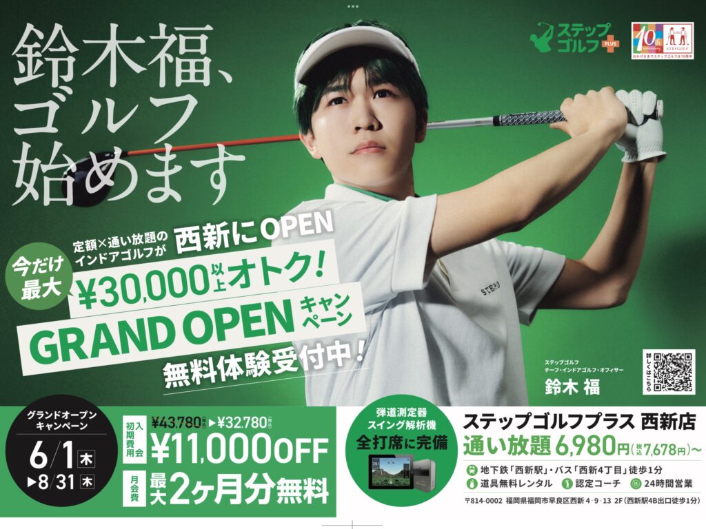 今がチャンス！！ | インドアゴルフ業界で店舗数No1,STEPGOLF