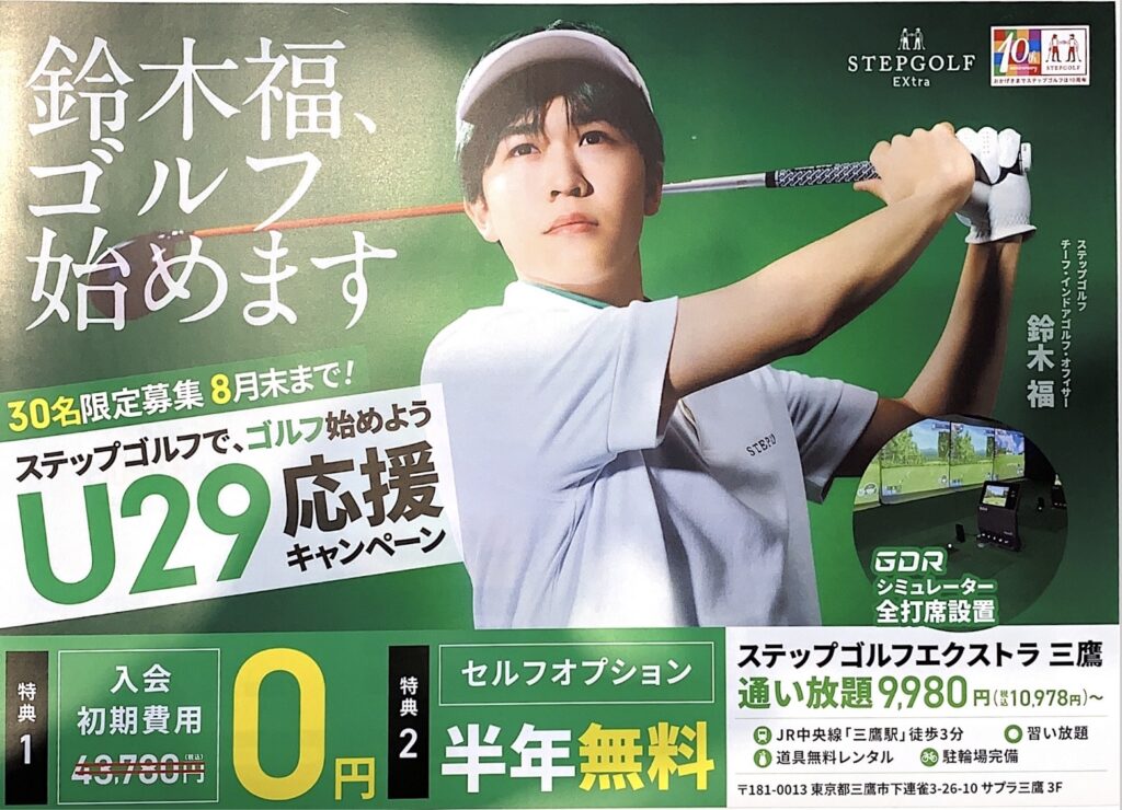 【U－29】29歳以下の方に内緒のお知らせです。 | インドアゴルフ業界で店舗数No1,STEPGOLF