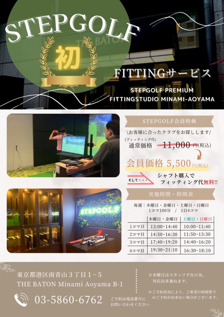 フィッティングしてみましょう⛳ | インドアゴルフ業界で店舗数No1,STEPGOLF