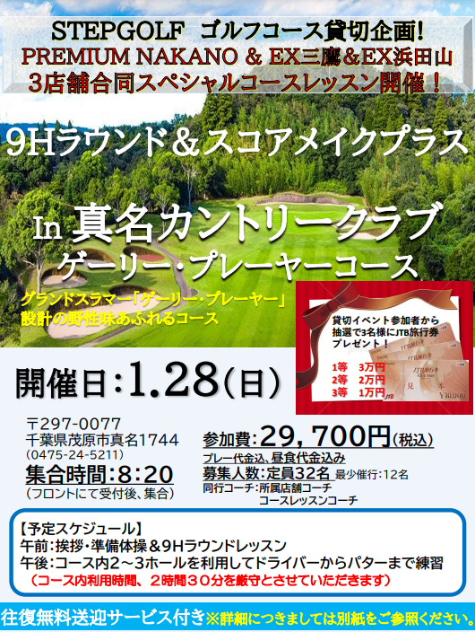 【会員様向け】三鷹スペシャルコースレッスン開催決定！！ | インドアゴルフ業界で店舗数No1,STEPGOLF