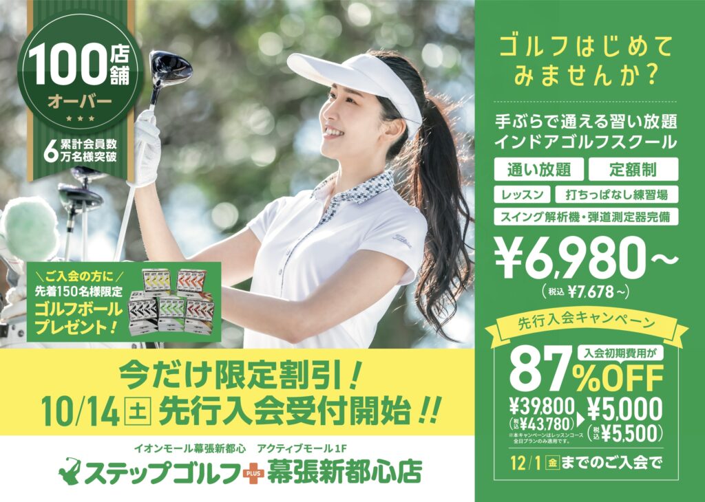 先行入会キャンペーン詳細 | インドアゴルフ業界で店舗数No1,STEPGOLF