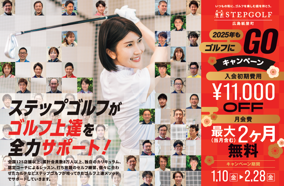 新春入会キャンペーン終了間近です！！ | インドアゴルフ業界で店舗数No1,STEPGOLF