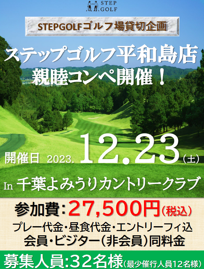 12/23(土)セルフ営業のお知らせ | インドアゴルフ業界で店舗数No1,STEPGOLF