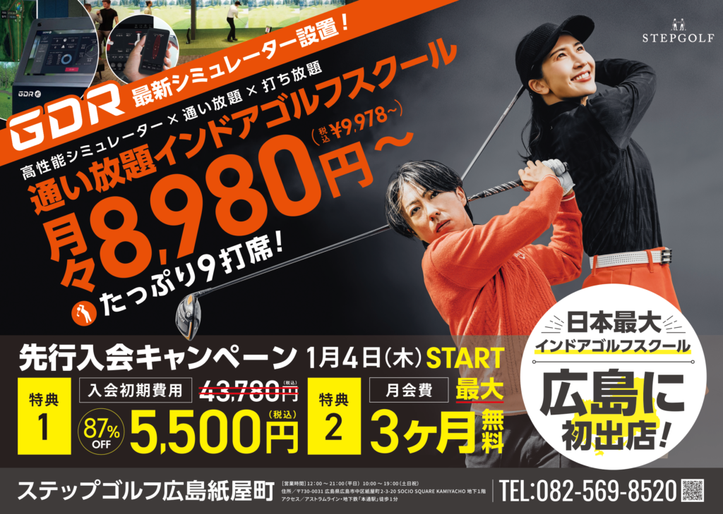 STEP GOLF 広島初上陸！ | インドアゴルフ業界で店舗数No1,STEPGOLF