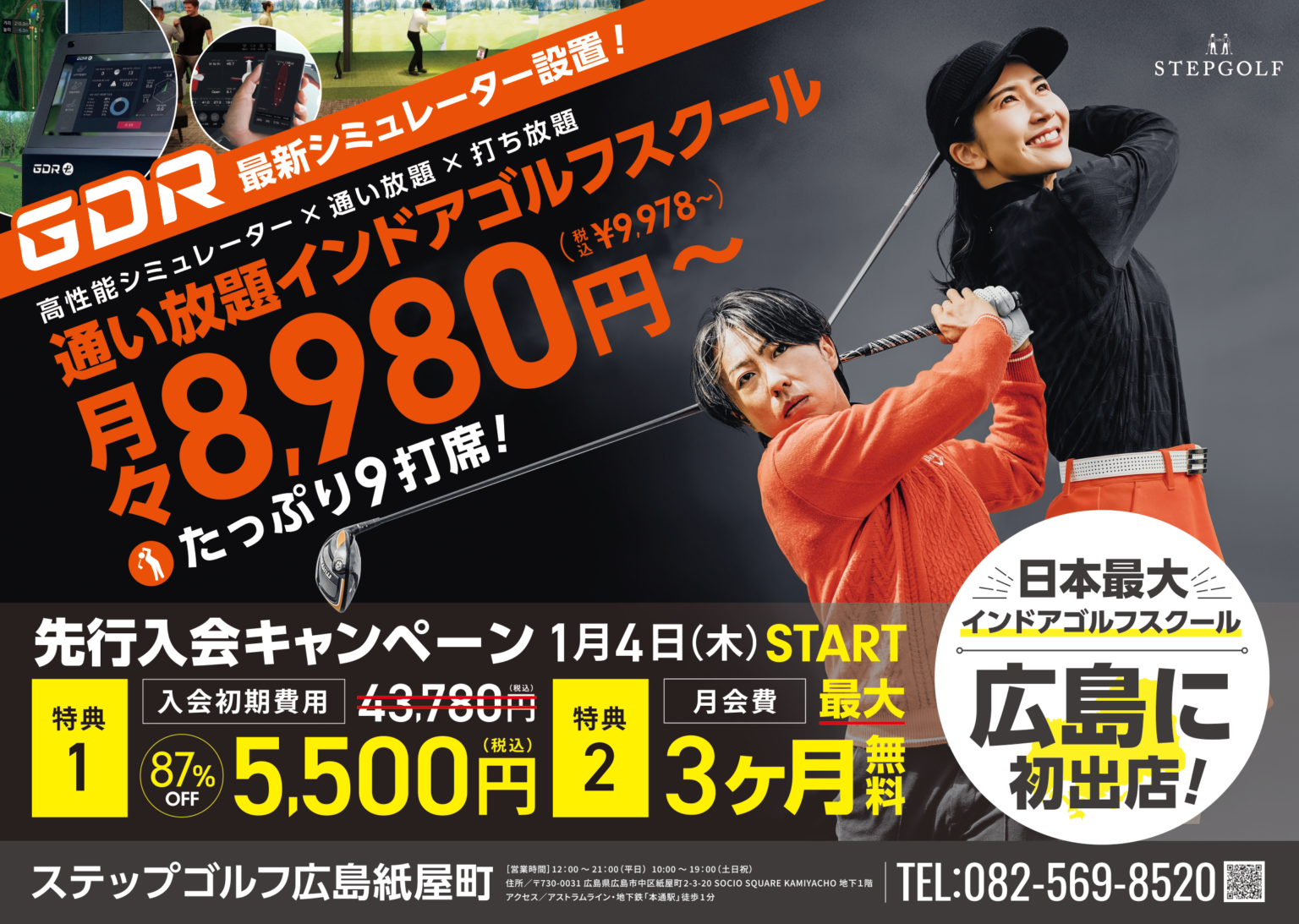 STEP GOLF 広島初上陸！ | インドアゴルフ業界で店舗数No1,STEPGOLF