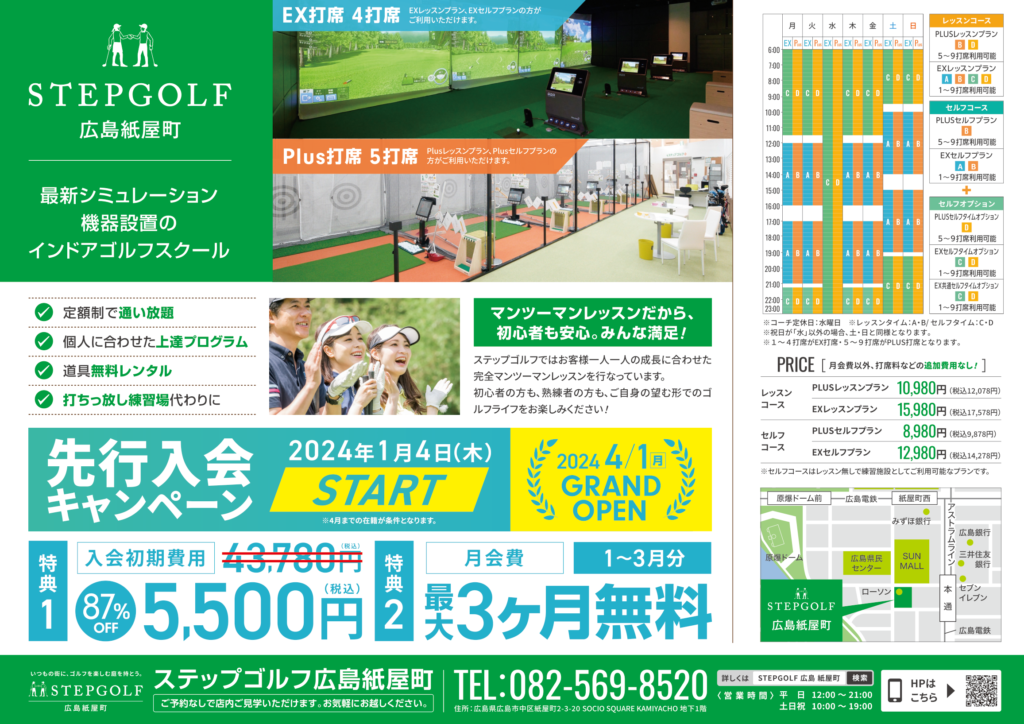 STEP GOLF 広島初上陸！ | インドアゴルフ業界で店舗数No1,STEPGOLF