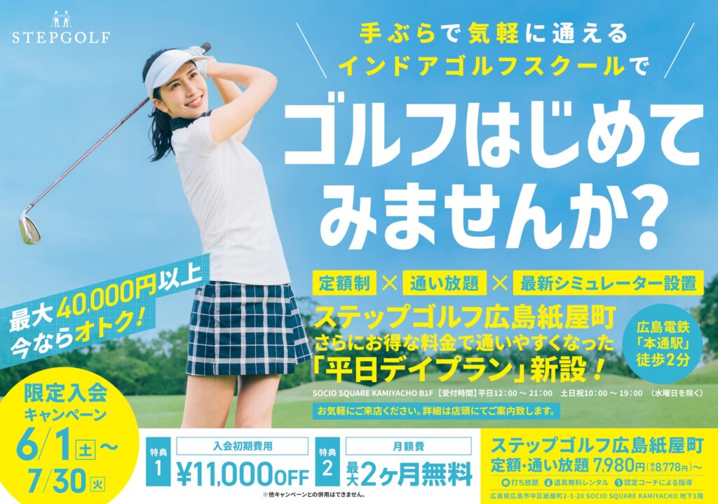 STEPGOLF 広島 紙屋町 | インドアゴルフ業界で店舗数No1,STEPGOLF 広島市・中区紙屋町のゴルフスクールなら月々7,980円（税込8,778円）～通い放題・打ち放題の ...