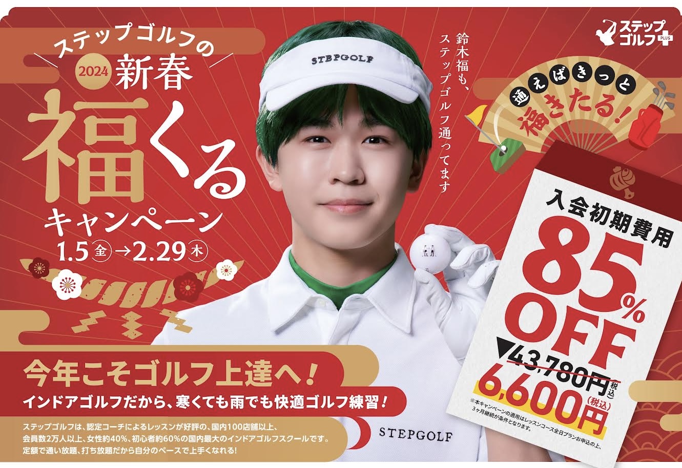 ステップゴルフ西新店2024年新春入会キャンペーン | インドアゴルフ業界で店舗数No1,STEPGOLF