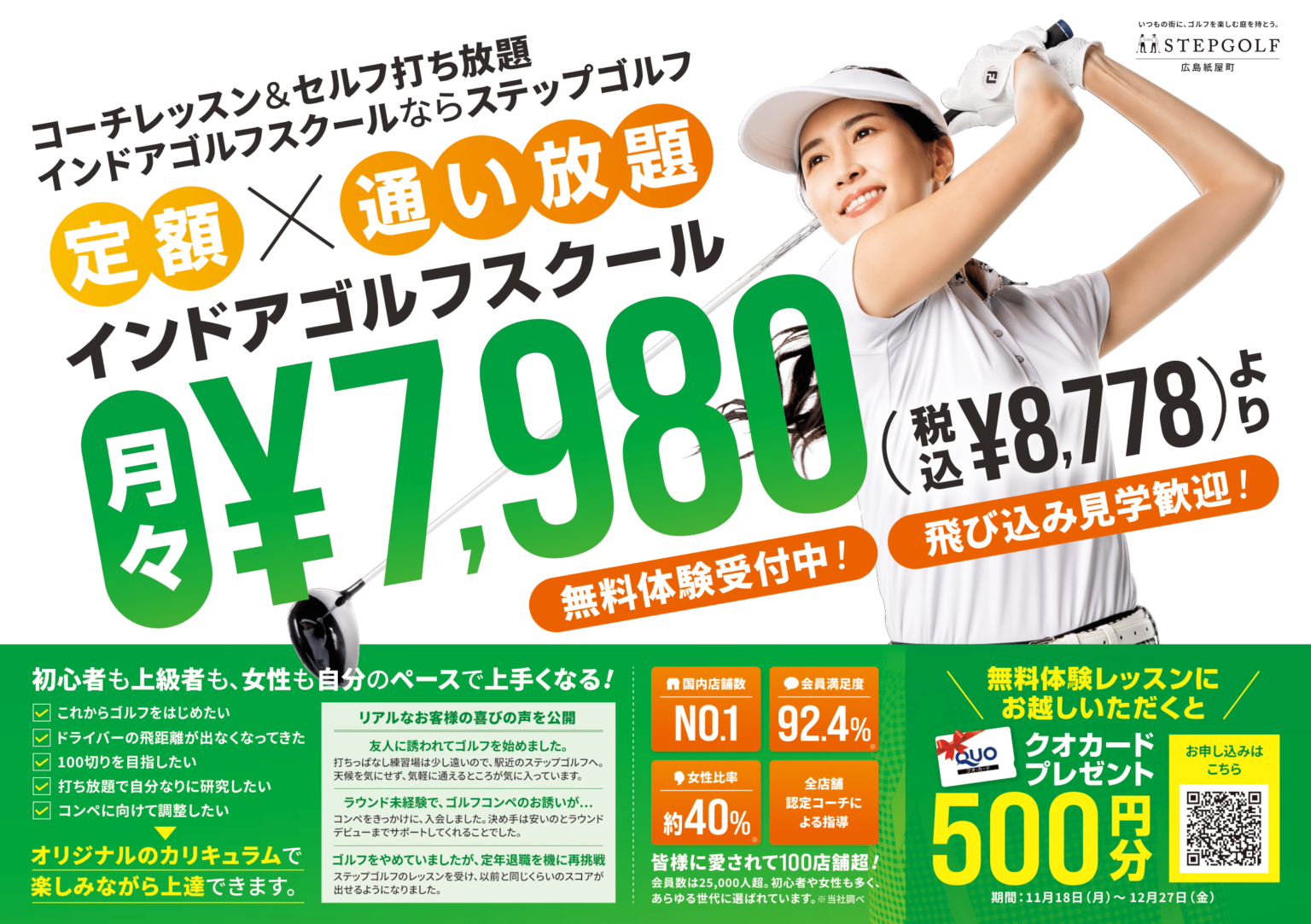 STEPGOLF 広島 紙屋町 | インドアゴルフ業界で店舗数No1,STEPGOLF 広島市・中区紙屋町のゴルフスクールなら月々7,980円（税込8,778円）～通い放題・打ち放題の ...