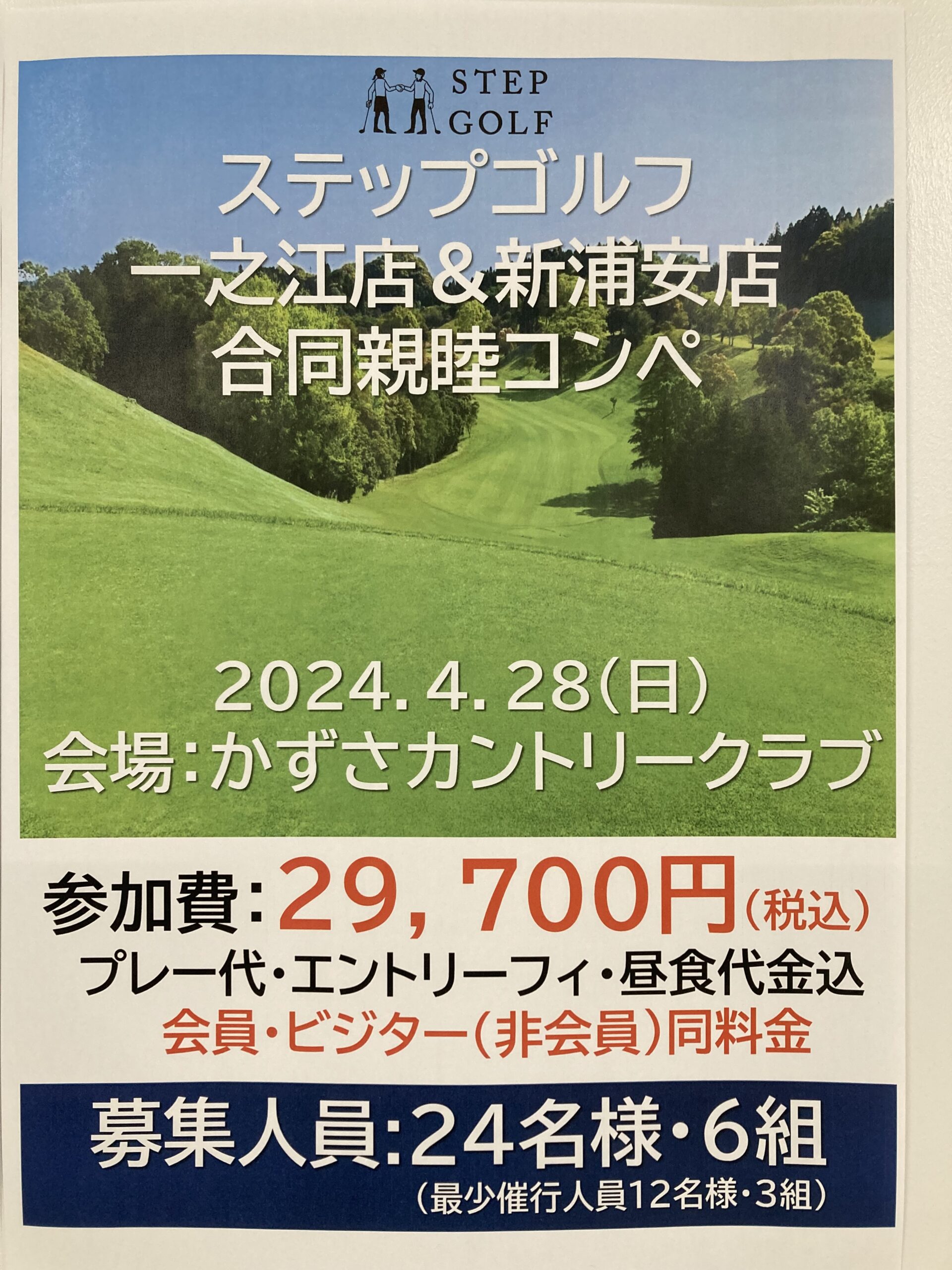 4月28日（日）一之江店と合同親睦コンペ開催 | インドアゴルフ業界で店舗数No1,STEPGOLF