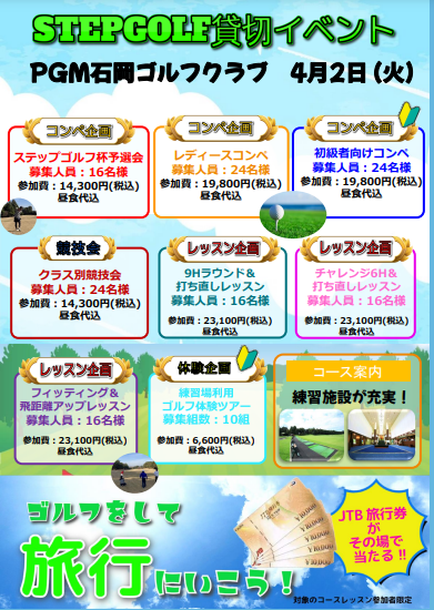 4/2(火)貸切イベントinPGM石岡ゴルフクラブ | インドアゴルフ業界で店舗数No1,STEPGOLF