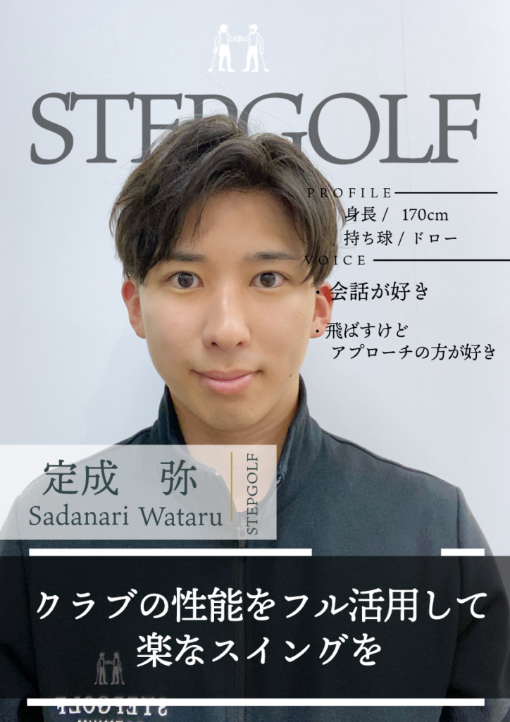 明日は定成コーチ・濱口コーチがレッスンを担当いたします。 | インドアゴルフ業界で店舗数No1,STEPGOLF