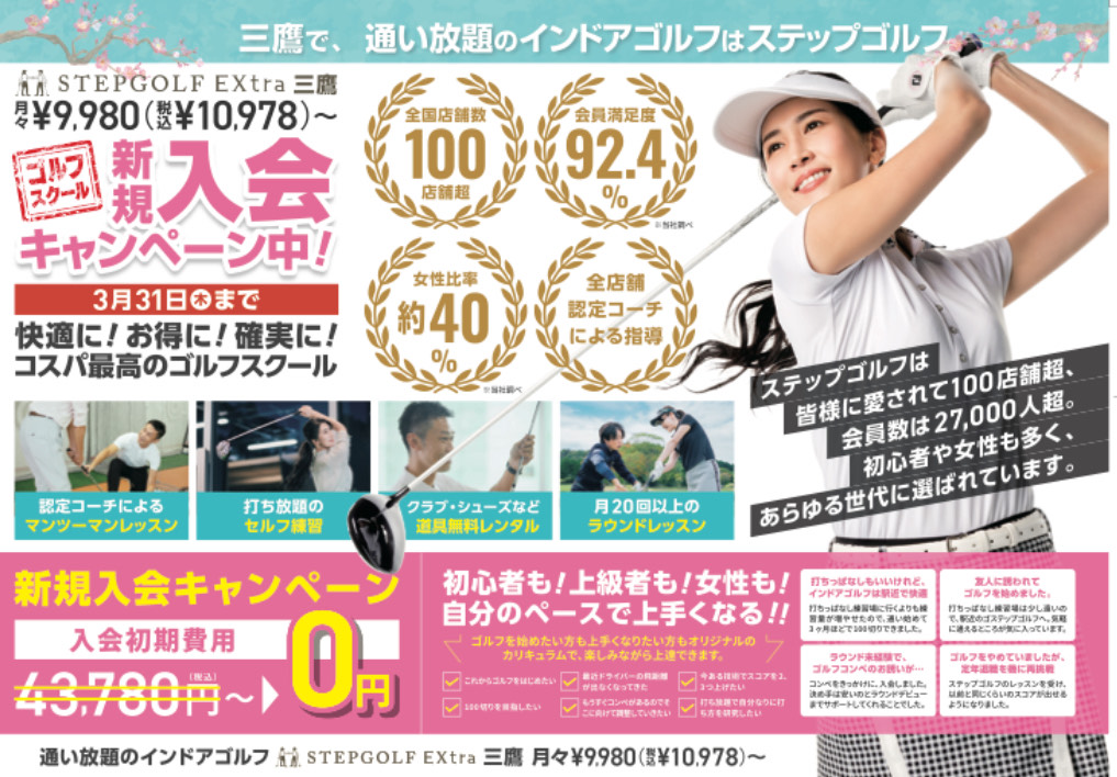 3月キャンペーン始まりました | インドアゴルフ業界で店舗数No1,STEPGOLF