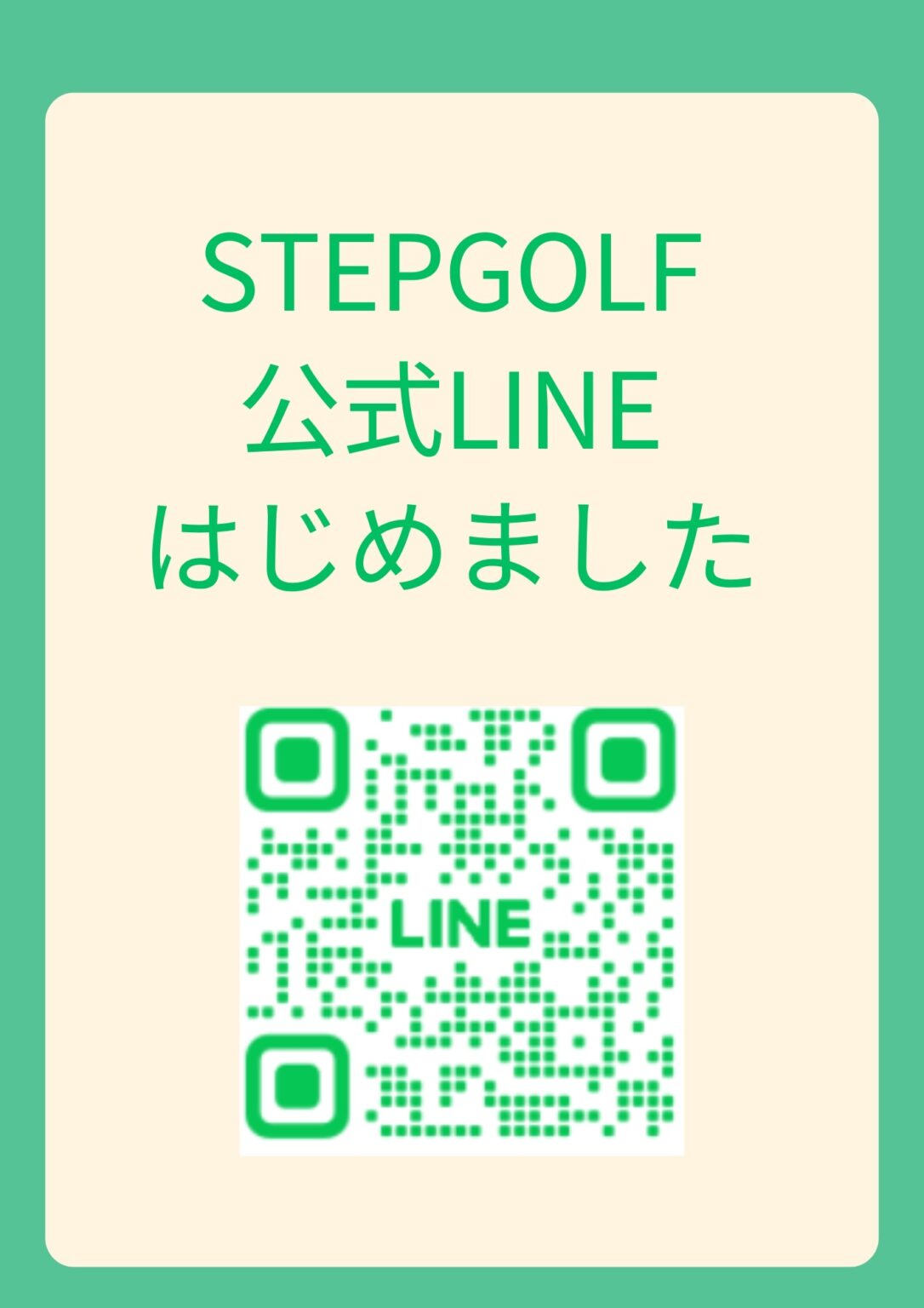 公式lineが始まりました！！ | インドアゴルフ業界で店舗数No1,STEPGOLF