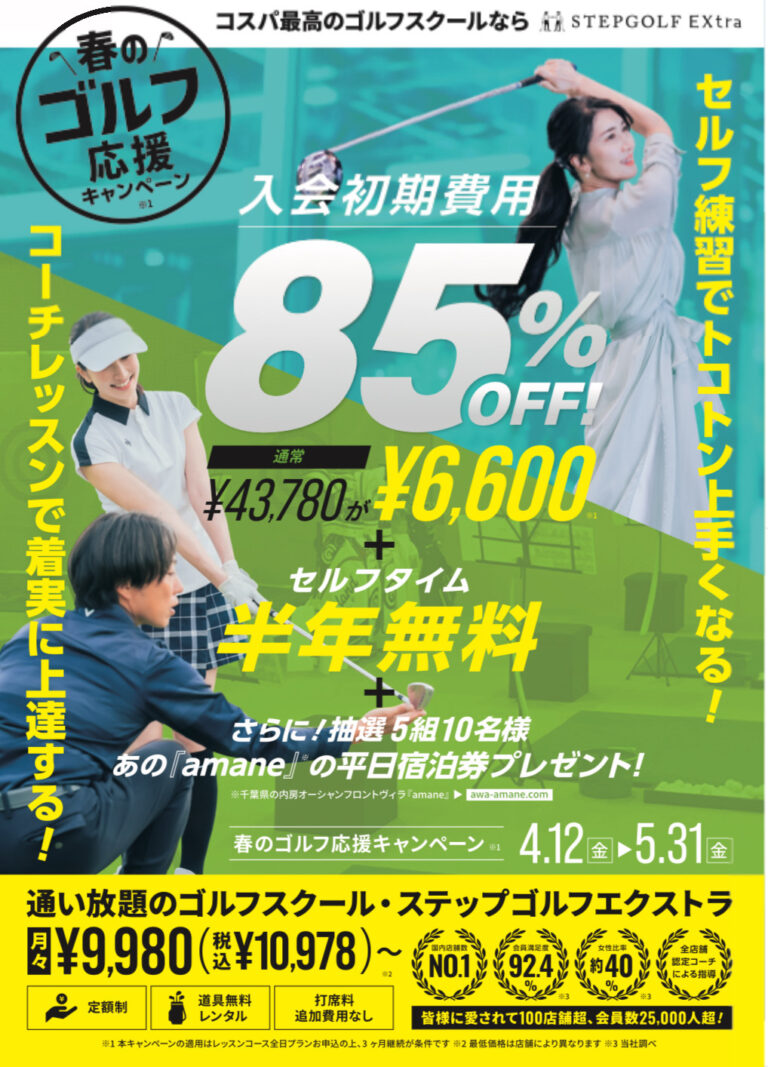 春のお得なキャンペーン実施中 | インドアゴルフ業界で店舗数No1,STEPGOLF