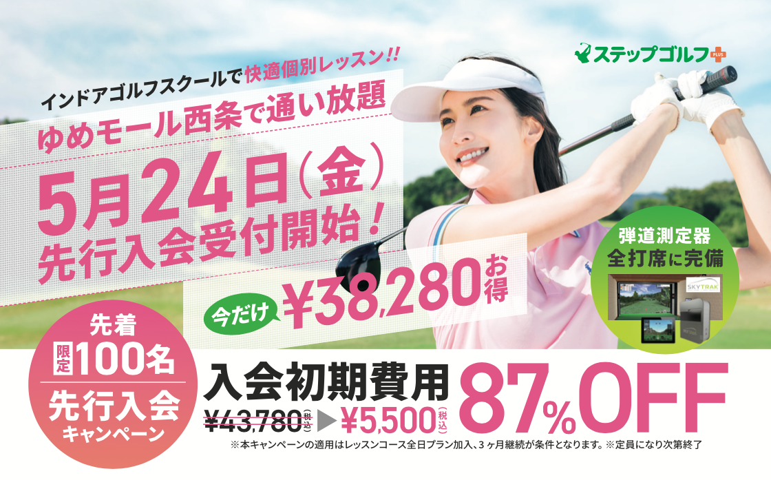 先着100名限定・今だけ87％OFF | インドアゴルフ業界で店舗数No1,STEPGOLF