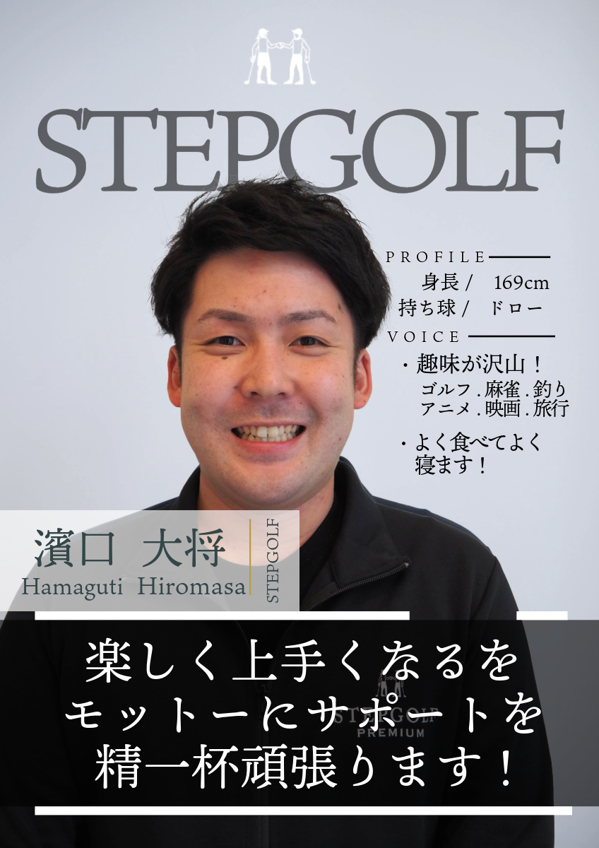 6月からEX用賀の新店長兼コーチになります濱口です！ | インドアゴルフ業界で店舗数No1,STEPGOLF