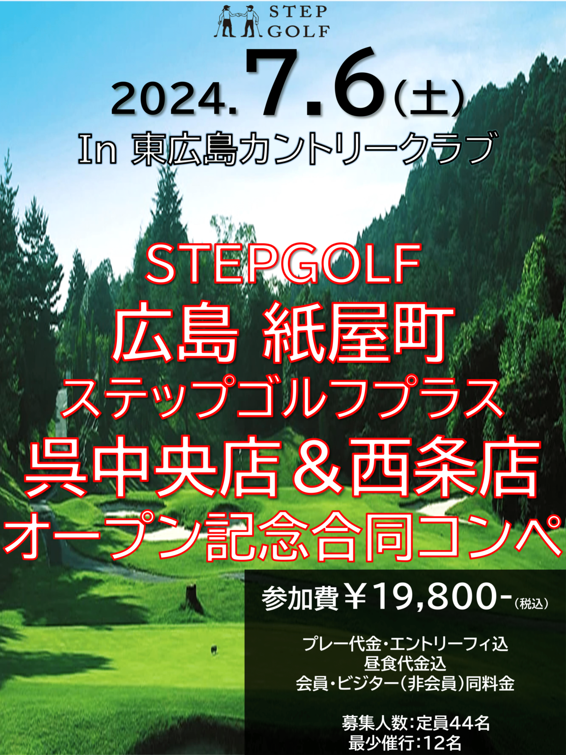 オープン記念合同コンペを開催いたします。 | インドアゴルフ業界で店舗数No1,STEPGOLF