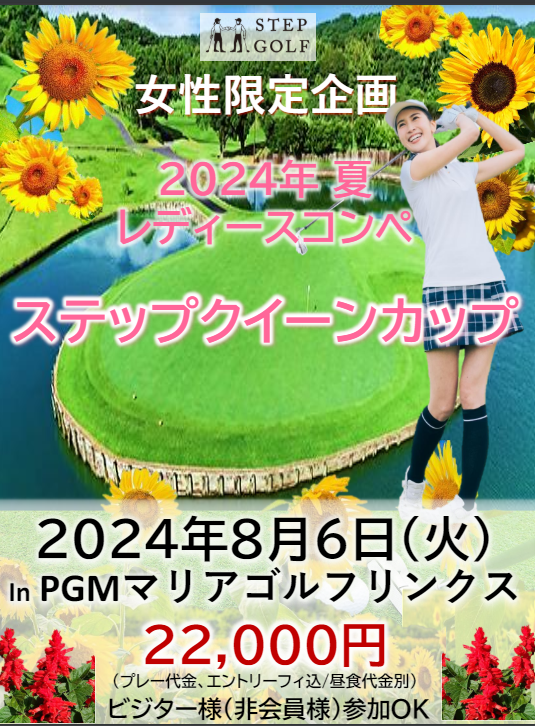 レディース限定コンペ【ステップクイーンカップ】 | インドアゴルフ業界で店舗数No1,STEPGOLF