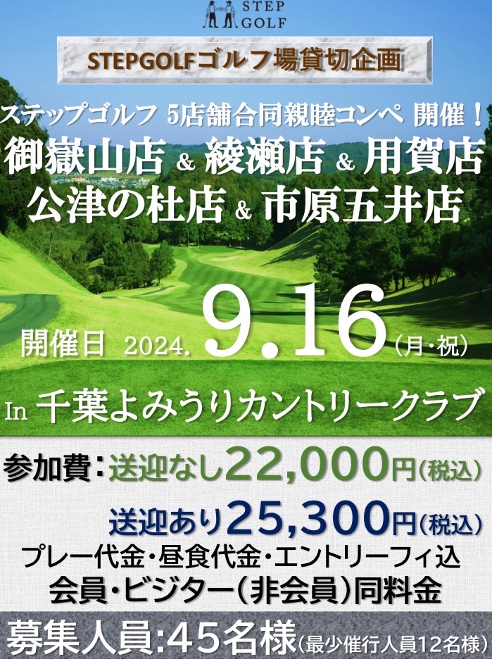 9月16日（月・祝）5店舗合同親睦コンペ開催します😆 | インドアゴルフ業界で店舗数No1,STEPGOLF