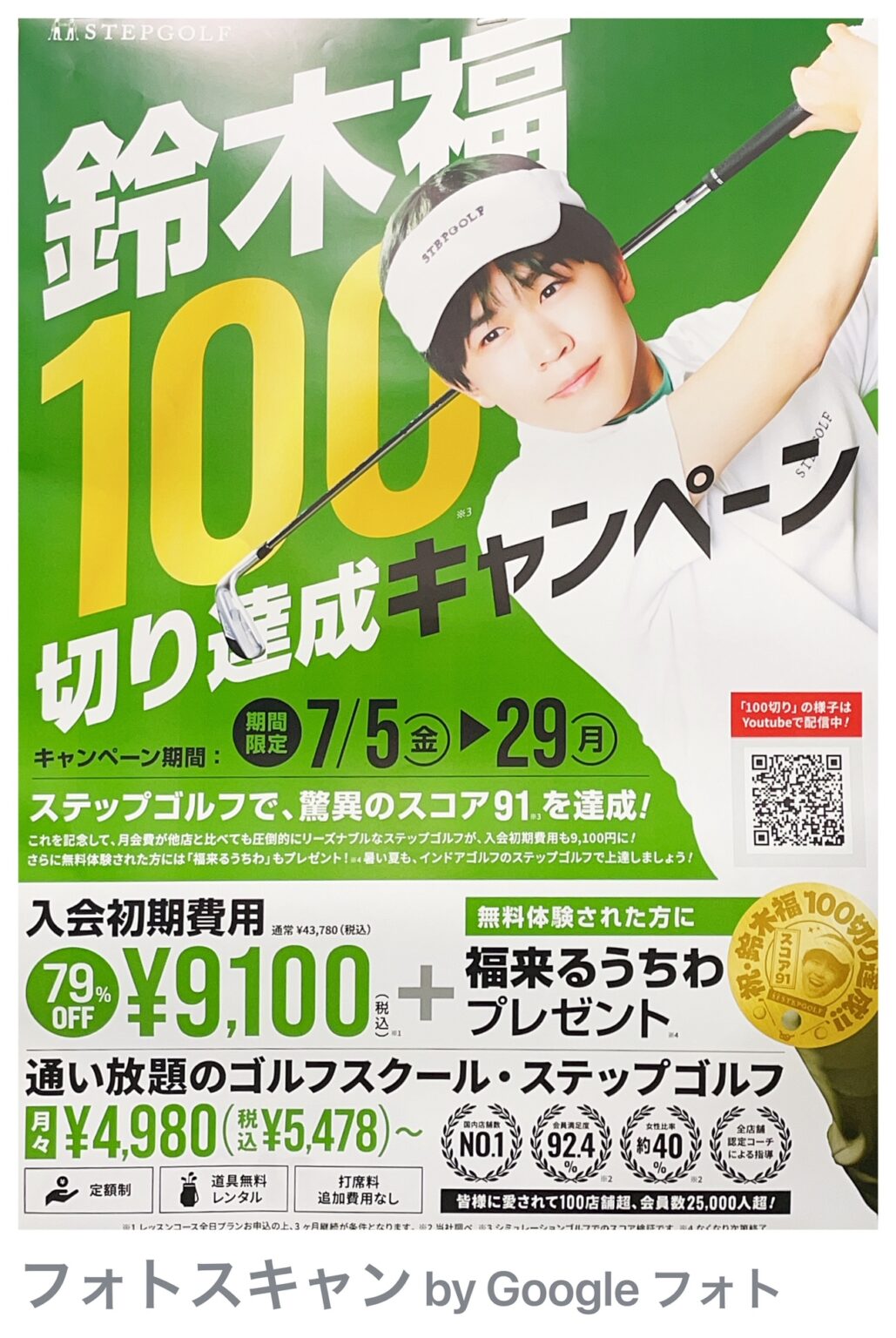 鈴木福100切りキャンペーン！！ | インドアゴルフ業界で店舗数No1,STEPGOLF