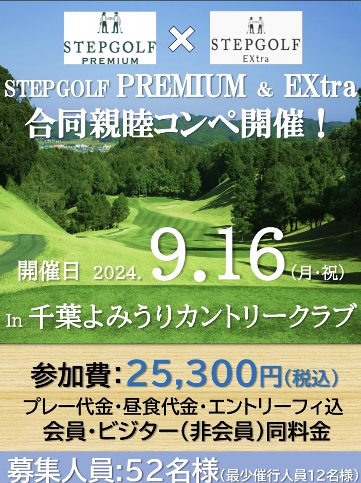 9/16 PREMIUM＆EXtra合同親睦コンペ！！ | インドアゴルフ業界で店舗数No1,STEPGOLF