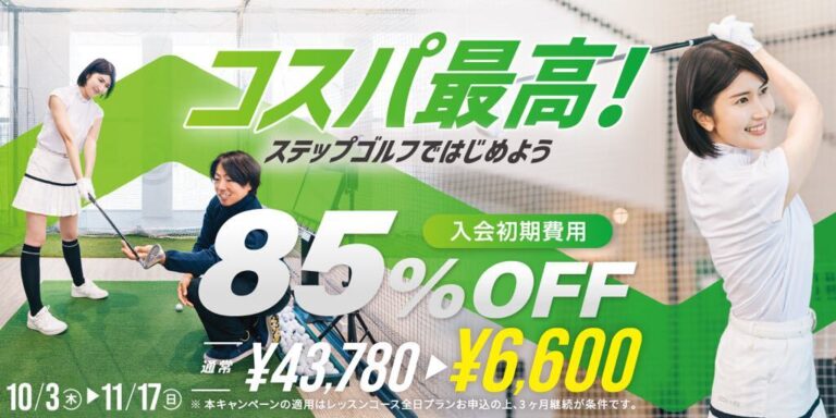 秋の新規入会キャンペーン 開催中！ | インドアゴルフ業界で店舗数No1,STEPGOLF