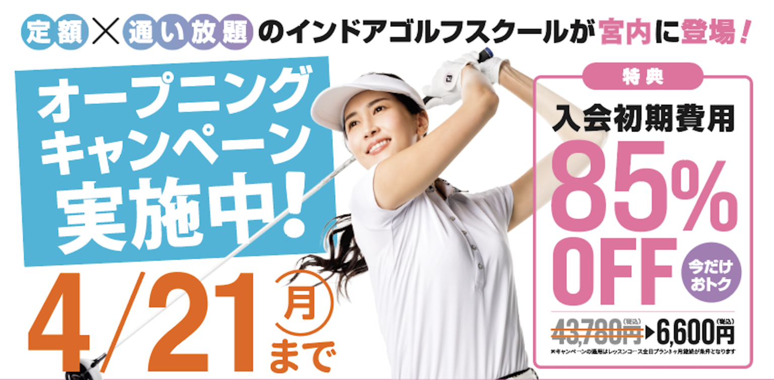 ステップゴルフプラス宮内店 | インドアゴルフ業界で店舗数No1,STEPGOLF 広島県・廿日市のゴルフスクールならステップゴルフプラス宮内店