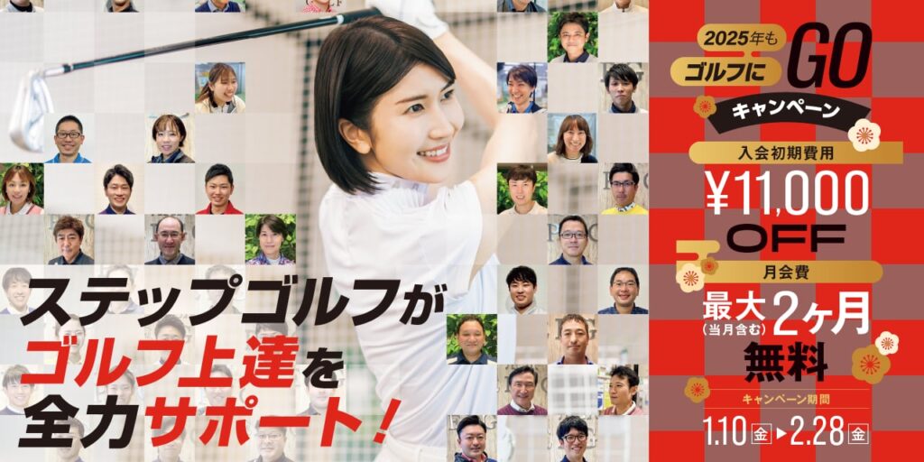 2025年もゴルフにGOキャンペーン‼ | インドアゴルフ業界で店舗数No1,STEPGOLF