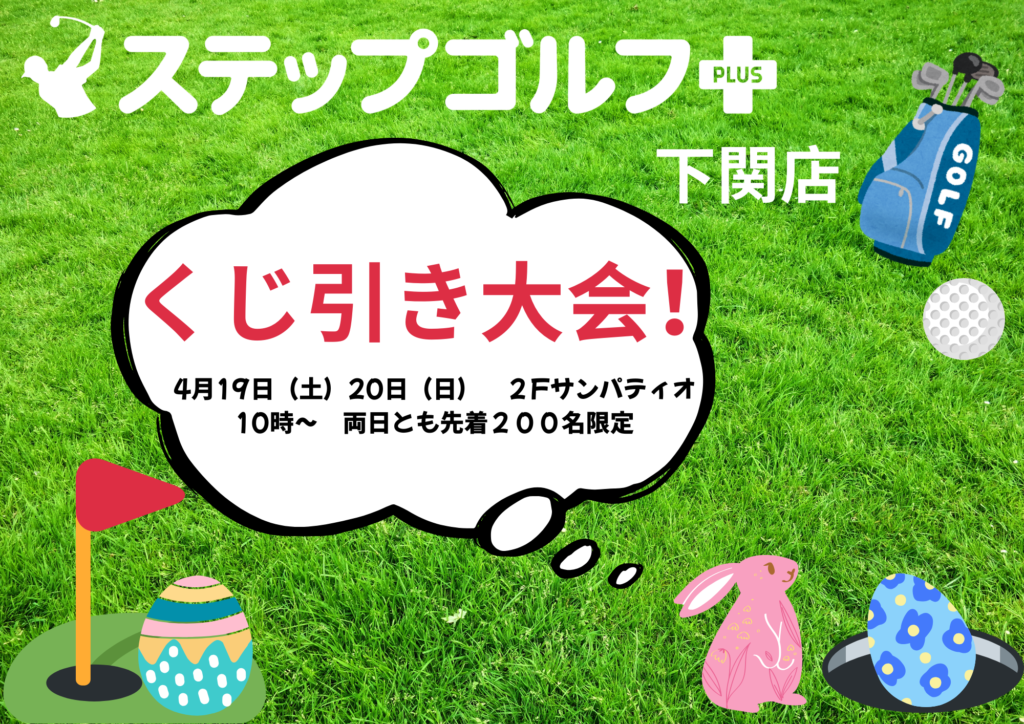 4月19日（土）20日(日) くじ引きイベント開催！ | インドアゴルフ業界で店舗数No1,STEPGOLF