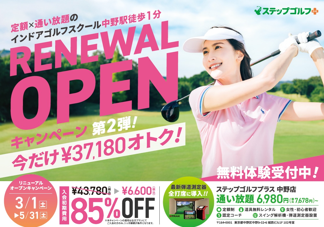 お得な入会キャンペーン！5月末までです！！ | インドアゴルフ業界で店舗数No1,STEPGOLF
