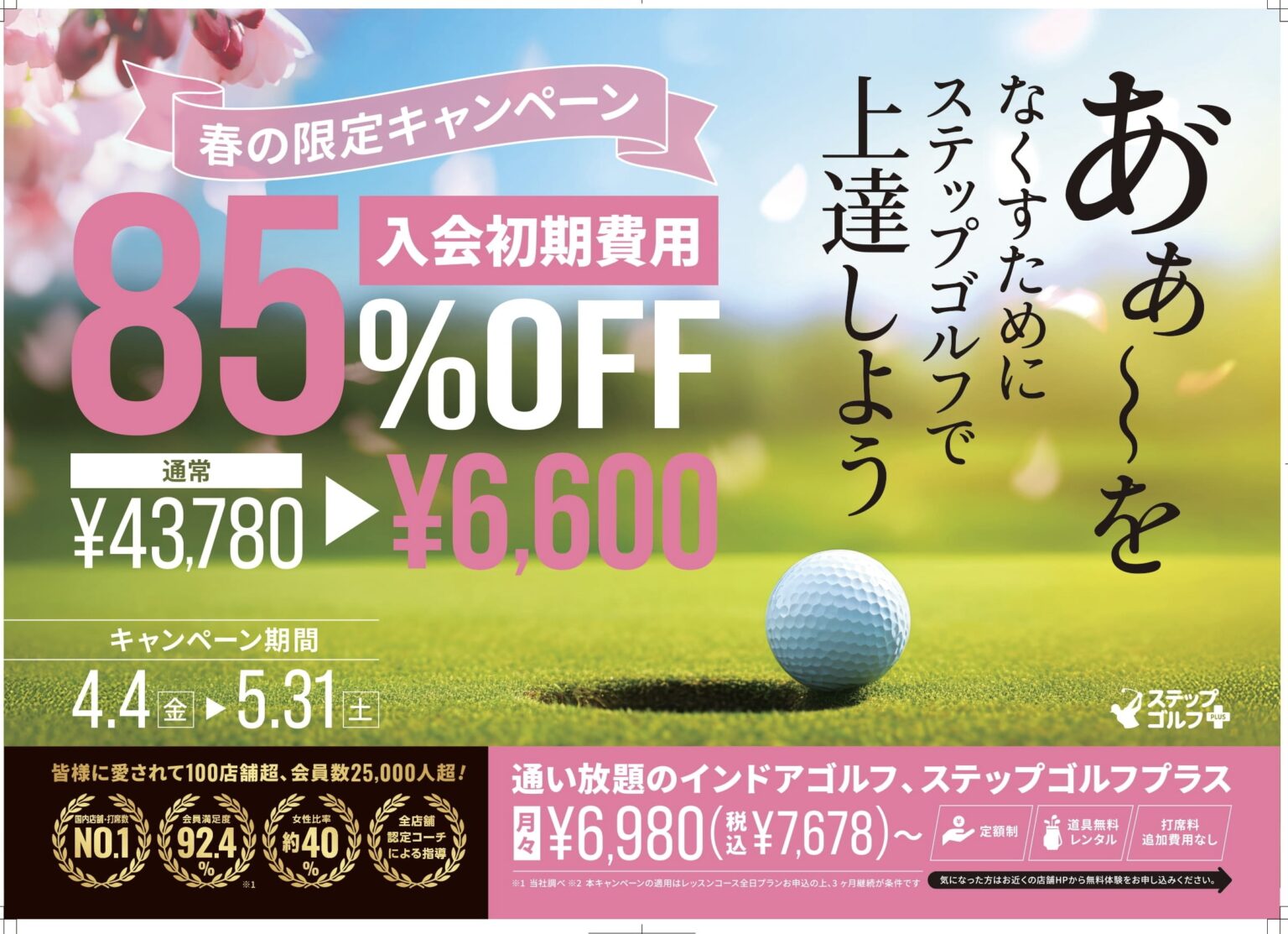 入会キャンペーンも残り1週間です | インドアゴルフ業界で店舗数No1,STEPGOLF